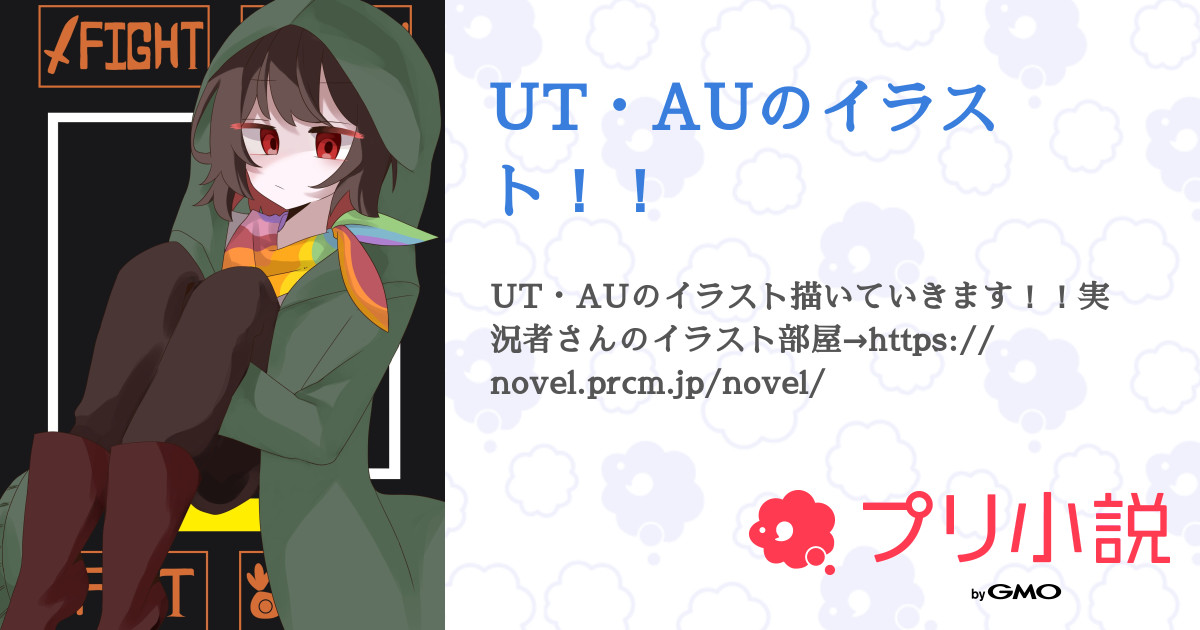 UT・AUのイラスト！！ - 全6話 【連載中】（牙綿さんの小説） | 無料スマホ夢小説ならプリ小説 byGMO